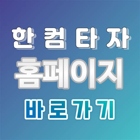 한컴타자연습 홈페이지 꿀팁과 이슈