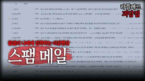 끝없이 나에게 집착했던 이상현상 【스팸메일 도어락】 라플레르 괴담집 Youtube