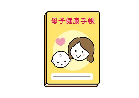 妊娠 つくば木場公園クリニック 不妊 母子手帳