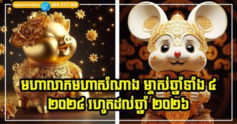 មហាលាភមហាសំណាង ម្ចាស់ឆ្នាំទាំង ៤ អស់ទុក្ខទាំងពួងចាប់ពីចូលឆ្នាំចិន ២០២៤
