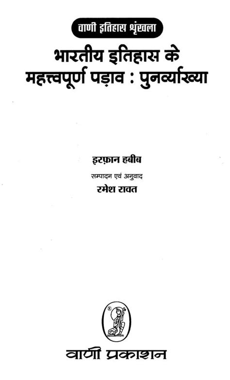भारतीय इतिहास के महत्त्वपूर्ण पड़ाव पुनर्व्याख्या Important