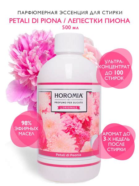 HOROMIA Парфюмерная эссенция для белья "Лепестки пиона" ProfumaBucato ...
