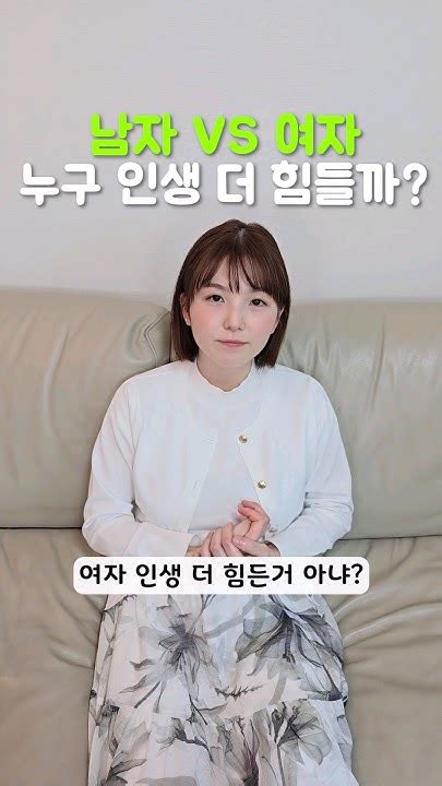 남자 Vs 여자 인생 누가 힘들까 Youtube
