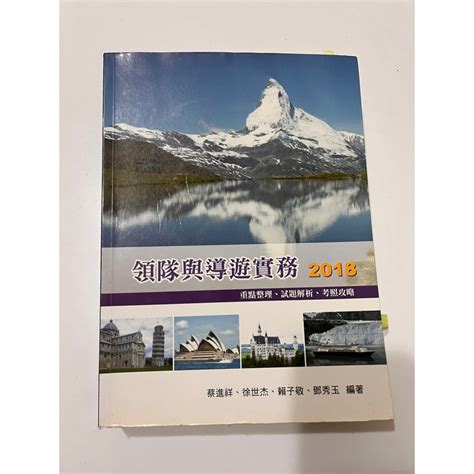 領隊與導遊實務2018 重點整理試題分析考照攻略 二手書 蝦皮購物