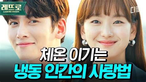좋아 죽겠으니까 옛날 사람들의 오글거리지만 귀여운 연애😘 지창욱x원진아의 간질거리는 모먼트 모음 날녹여주오 Youtube