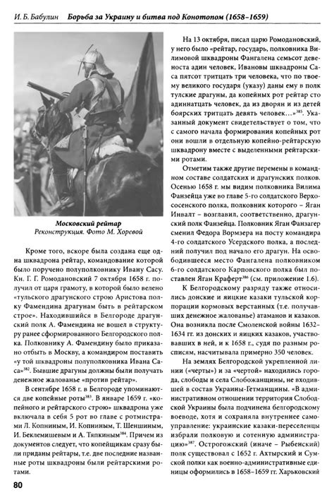 Борьба за Украину и битва под Конотопом. 1658-1659 годы - Бабулин И.В.