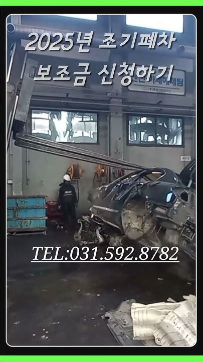 2025년 조기폐차신청 동강그린모터스 정부관허폐차장 동강그린모터스 자동차중고부품 차량부품 차량폐차 동강그린모터스폐차장 Youtube