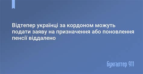 Відтепер українці за кордоном можуть подати заяву на призначення або поновлення пенсії віддалено