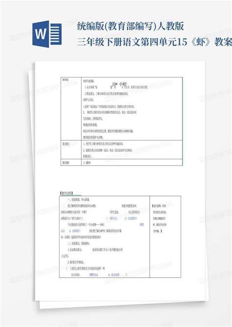 统编版教育部编写人教版三年级下册语文第四单元15《虾》教案文word模板下载编号lazypmzb熊猫办公