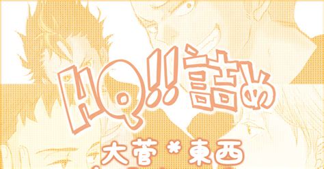 腐向け 【hq】詰合せ【腐】 佐倉のマンガ 東西 大菅 髪が禿げ飛んだ Pixiv