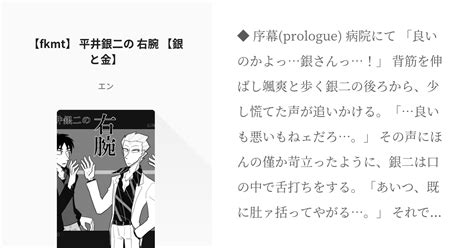銀と金 カイジ 【fkmt】 平井銀二の 右腕 【銀と金】 エンの小説 Pixiv