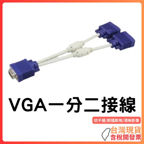 台灣現貨 ~ Vga一分二電腦顯示線 畫面一進二出 分配高畫質影像顯示線 蝦皮購物