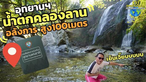 น้ำตกคลองลาน อลังการสูง 100 เมตร ณ อุทยานแห่งชาติคลองลาน กำแพงเพชร