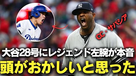 大谷がccサバシアに衝撃を与えた【ドジャース】ドジャース 大谷翔平 プロ野球 エンゼルス Youtube