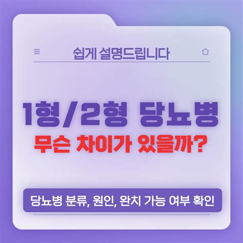 1형 당뇨병 2형 당뇨병 차이 완치 여부는