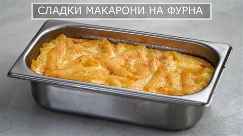 Макарони на Фурна - Ето как ги правя аз и винаги се получават ТОП ...