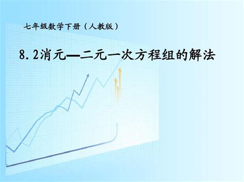 七年级数学下册8 2消元—二元一次方程组的解法 第1课时 课件新人教版 Word文档在线阅读与下载 无忧文档