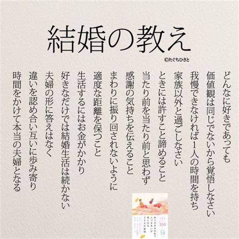 結婚前に読みたい名言！「結婚の教え」「本当の夫婦」 コトバノチカラ【2024】 前向きになれる名言 いい言葉 夫婦の名言