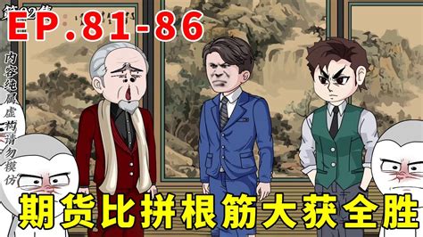 【根筋的致富之路】ep 81 86丨根筋與元老閣閣主進行原油期貨比拼，元老閣閣主竟出陰招，好在根筋早有準備大獲全勝！！ 【易根筋動畫