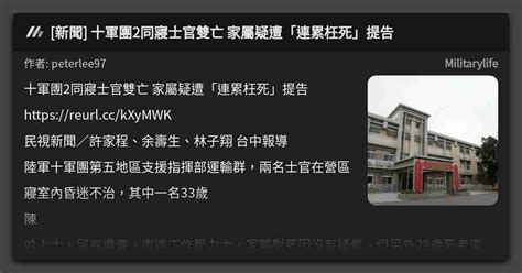 新聞 十軍團2同寢士官雙亡 家屬疑遭「連累枉死」提告 看板 Militarylife Mo Ptt 鄉公所