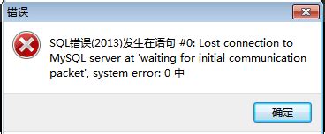 使用navicat连接mysql连接错误Lost connection to Mysql server at waiting for