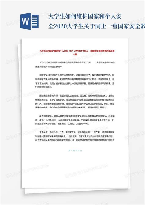 大学生如何维护国家和个人安全2020大学生关于同上一堂国家安全教育课的word模板下载编号lekgraeg熊猫办公