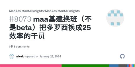 Maa基建换班（不是beta）把多萝西换成25效率的干员 · Issue 8073 · Maaassistantarknights