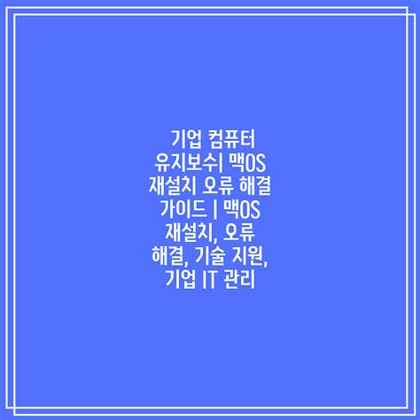 기업 컴퓨터 유지보수 맥os 재설치 오류 해결 가이드 맥os 재설치 오류 해결 기술 지원 기업 It 관리