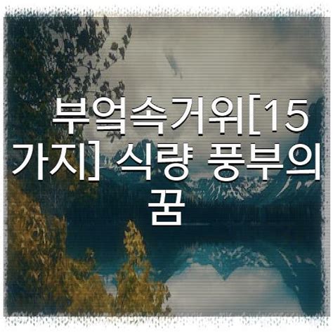 부엌속거위 15가지 식량 풍부의 꿈