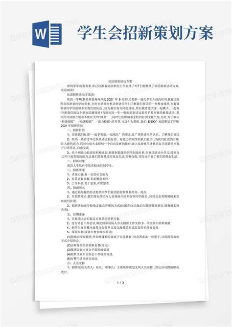 社团招新活动方案word模板下载熊猫办公