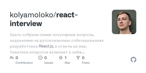 Github Kolyamolokoreact Interview Здесь собраны самые популярные