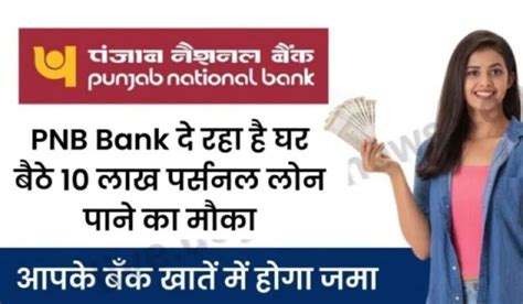 Pnb Personal Loan Apply पंजाब नॅशनल बँक देगीं 10 लाख रुपये तक पर्सनल लोन ऐसे करें ऑनलाइन