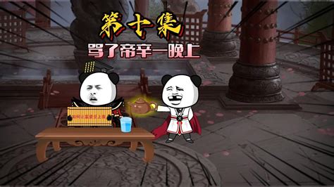 纣王能听见我心声10。 Youtube