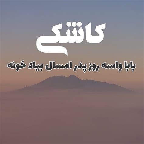 عکس نوشته روز پدر فوت شده عکس غمگین سالگرد فوت پدر