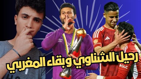 الأهلي يرفض عرضًا من الرجاء والوداد لرحيل رضا سليم ورحيل الشناوي رسميا