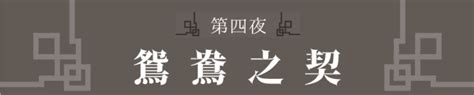夜来香の柩 第四夜 鴛鴦之契 GOLD
