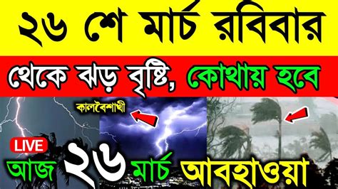 🔴live প্রবল ঝঞ্ঝা আসছে বাংলায় ঝেঁপে ভারী বৃষ্টি ঝড় কালবৈশাখী আজ