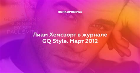 Лиам Хемсворт в журнале GQ Style. Март 2012