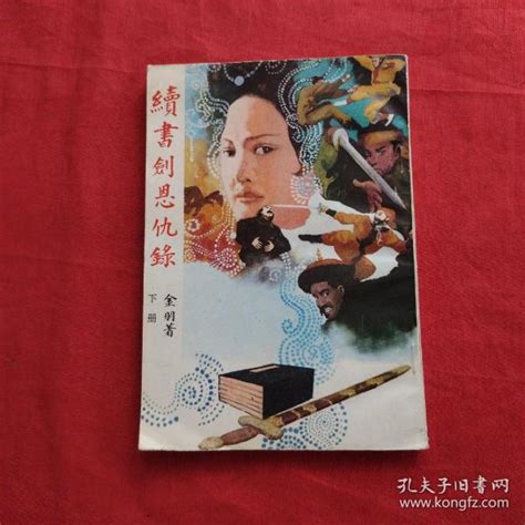 续书剑恩仇录（下册）金羽孔夫子旧书网