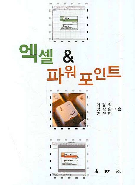 엑셀 And 파워포인트 이장희 교보문고