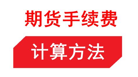 期货交易手续费的计算方法 知乎