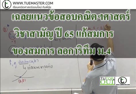 เฉลยแนวข้อสอบคณิตฯศาสตร์ วิชาสามัญ ปี 65 แก้สมการ ของสมการ ลอการิทึม Logarithm Function