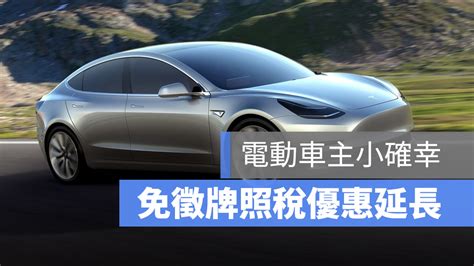 電動車主持續享優惠！牌照稅免徵收優惠再延長 4 年 蘋果仁 果仁 Iphoneios好物推薦科技媒體