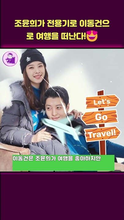 조윤희가 전용기로 이동건으로 여행을 떠난다😍 이동건 조윤희 Youtube