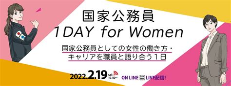 国家公務員career Guide（内閣人事局） On Twitter 【国家公務員1day For Women 開催決定】 女子学生向け