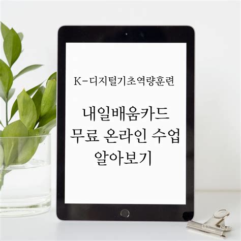 내일배움카드 사용처 100 무료 온라인 수업 K 디지털 기초역량훈련 등록하세요