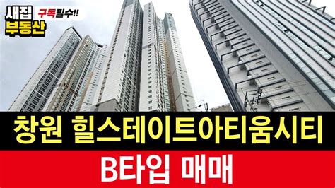창원 힐스테이트 아티움시티 B타입 팔용동 아파트 매매 Youtube