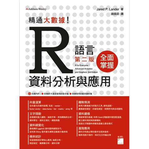精通大數據！r 語言資料分析與應用的價格推薦 2025年5月 比價比個夠biggo