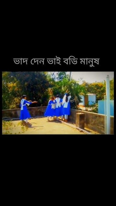 ভাদ দেন ভাই বডি মানুষ 😂😂 Youtube
