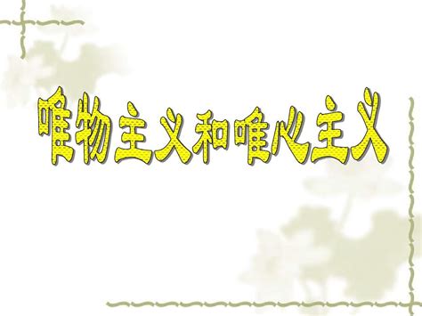 1 2 2唯物主义和唯心主义by ZSL word文档在线阅读与下载 无忧文档